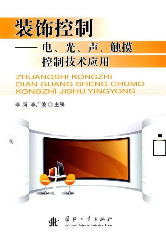 装饰控制-电、光、声、触摸控制技术应用 李岗,李广波主编 国防工业出版社