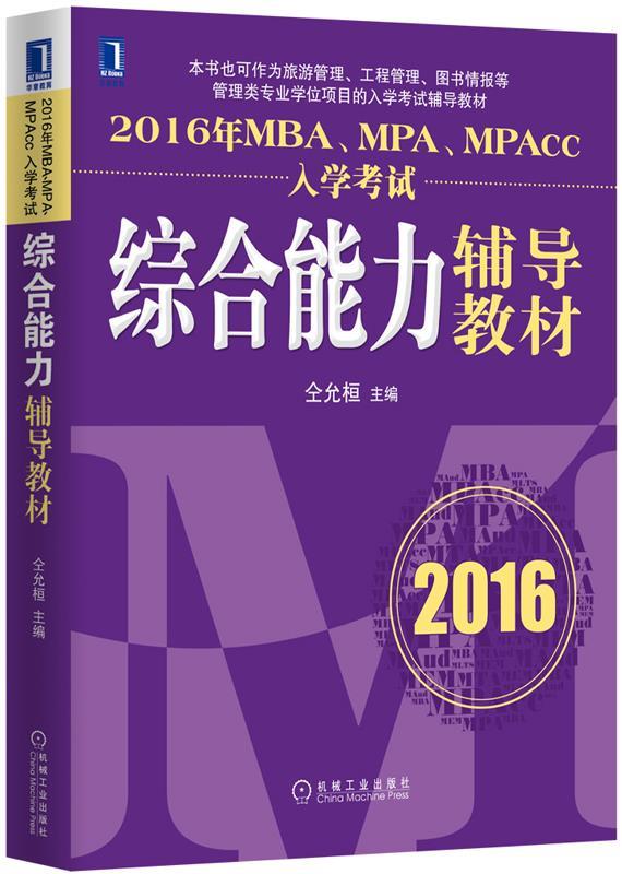 2016年MBA、MPA、MPAcc入学考试综合能力辅导教材 仝允桓主编【书】