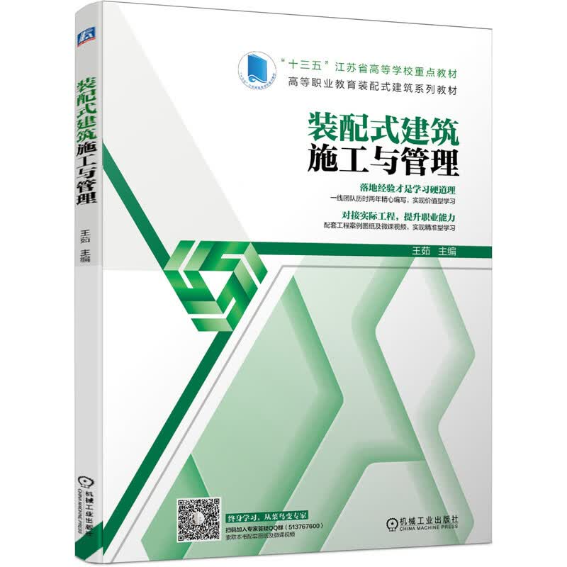 【现货】装配式建筑施工与管理