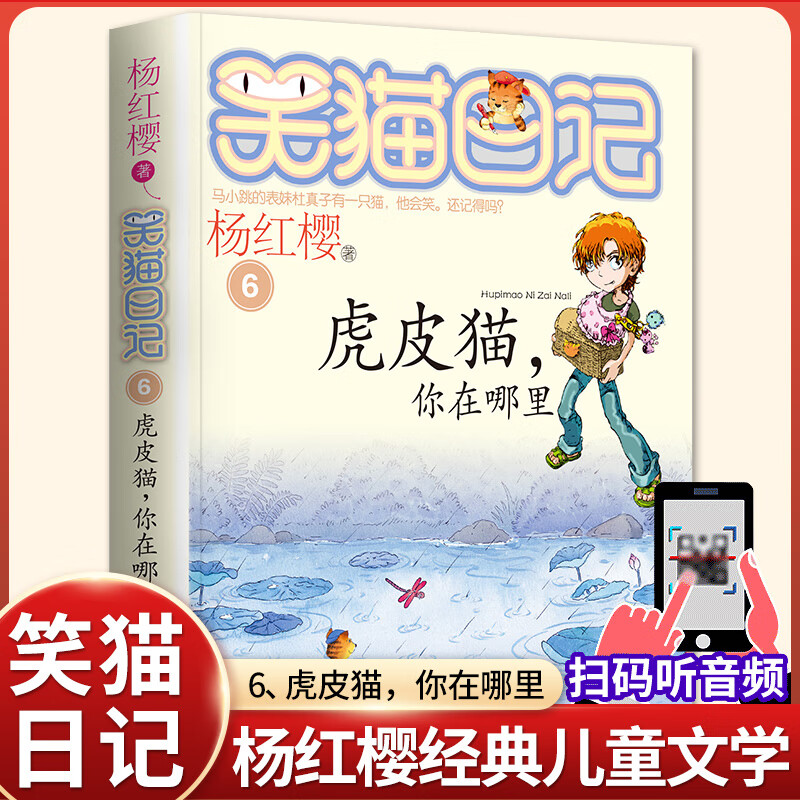 杨红樱的笑猫日记全套28册大象的远方小猫出生在秘密山洞转动时光的伞那个黑色的下午又见小可怜四五六年 06【虎皮猫你在哪里】