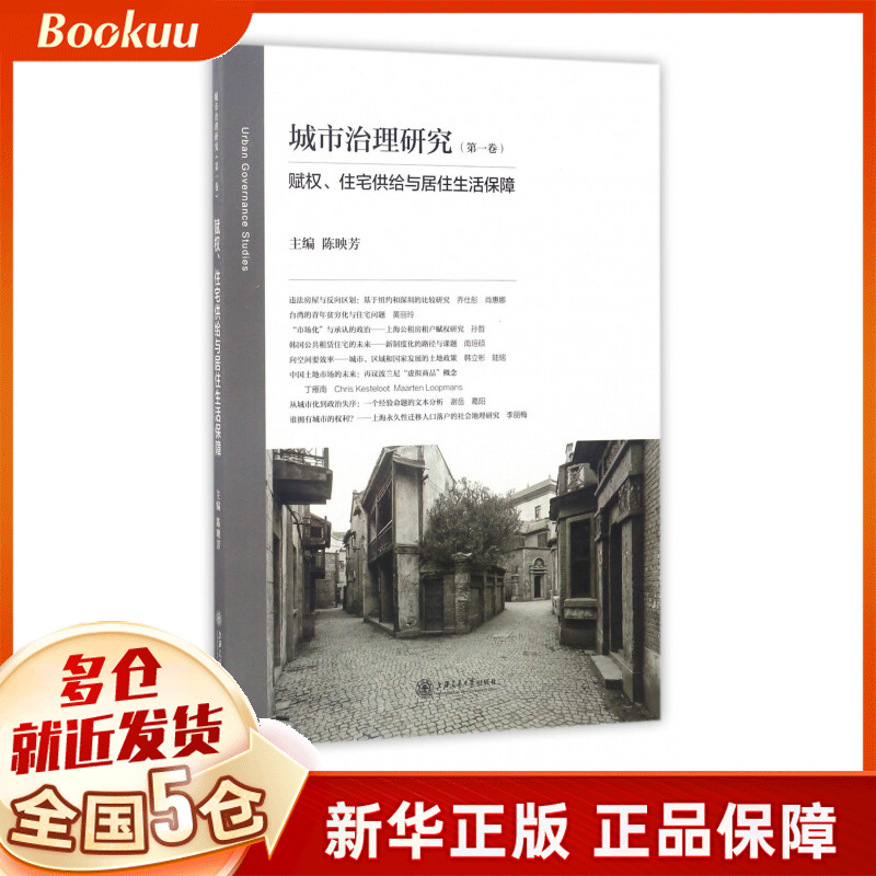 城市治理研究(第1卷赋权住宅供给与居住生活保障)