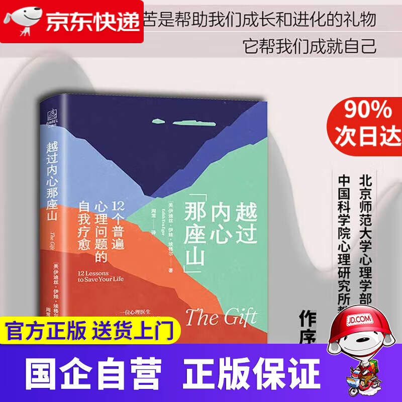 越过内心那座山：12个普遍心理问题的自我疗愈 [美]伊迪斯·伊娃·埃格尔 9787516661802