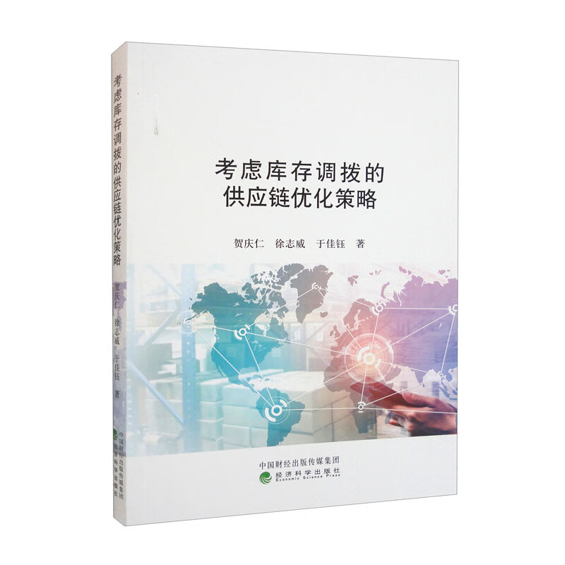 考虑库存调拨的供应链优化策略