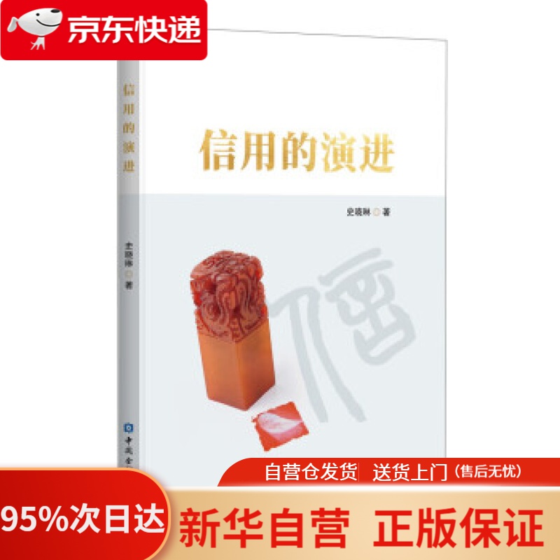 信用的演进 史晓琳 著 中国金融出版社 9787522011578