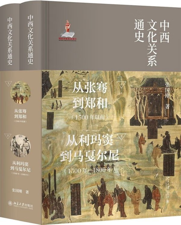 中西文化关系通史(上下)(精)