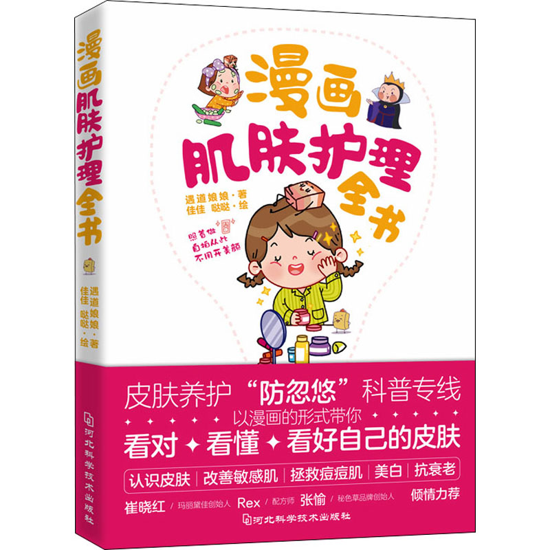 漫画肌肤护理全书 图书