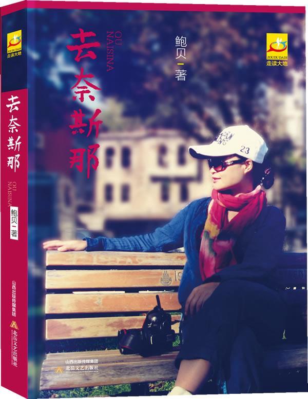 去奈斯那 鲍贝著