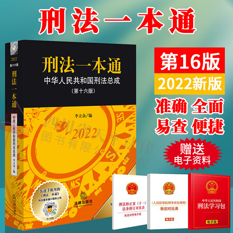 2023适用【现货速发】刑法一本通（第十六版）中华人民共和国刑法总成 第十七版未出 法律出版社 9787519769277