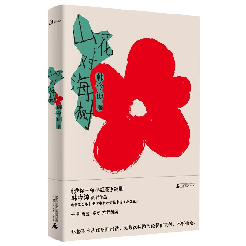 山花对海树