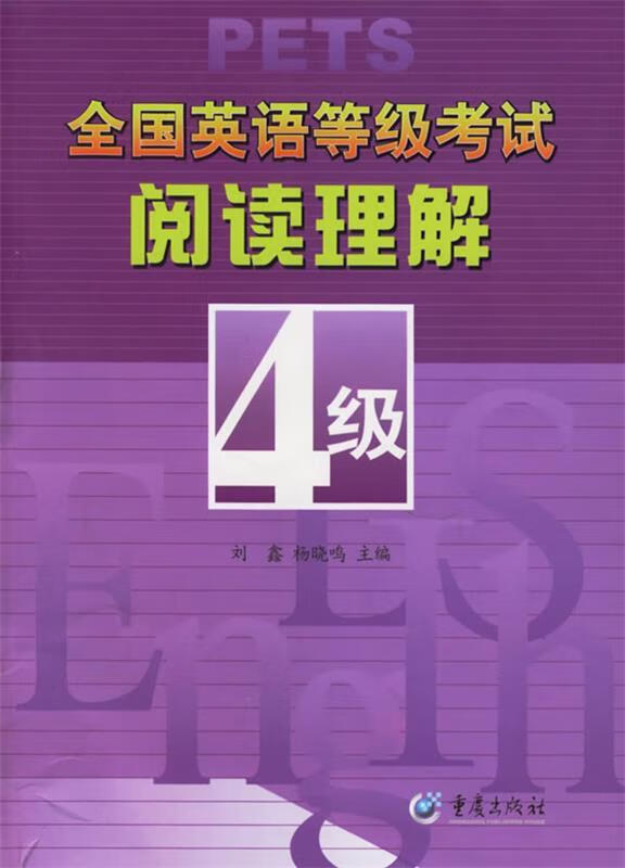 全国英语等级考试阅读理解4级