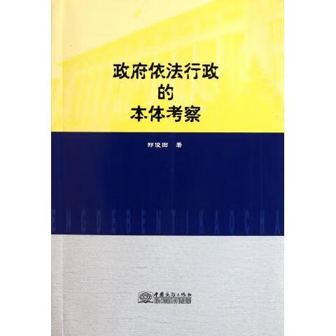 政府依法行政的本体考察 郑俊田