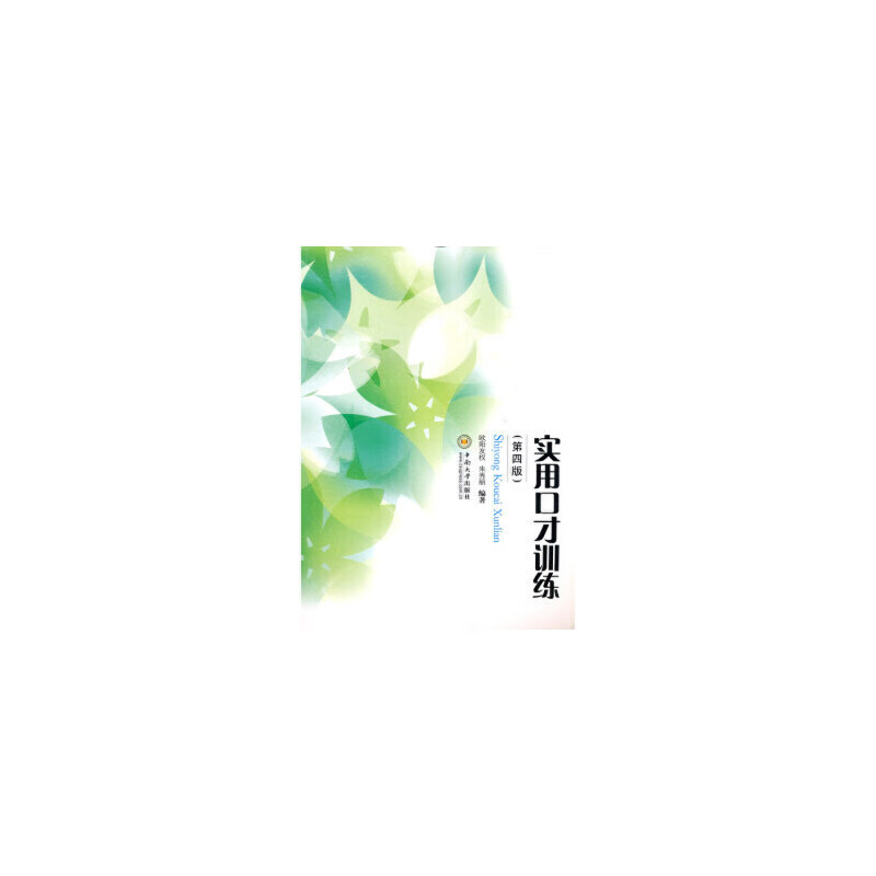 实用口才（第四版）