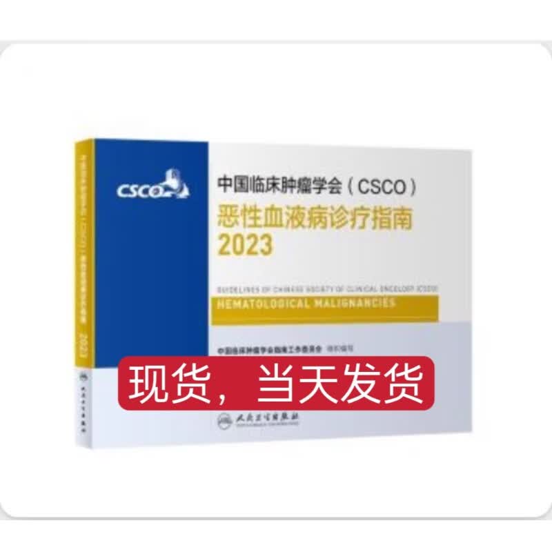 2023中国临床肿瘤学会CSCO恶性血液病诊疗指南精印版