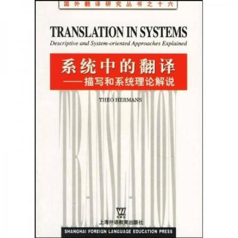 系统中的翻译：描写和系统理论解说 赫曼斯 上海外语教育出版社 9787810950565