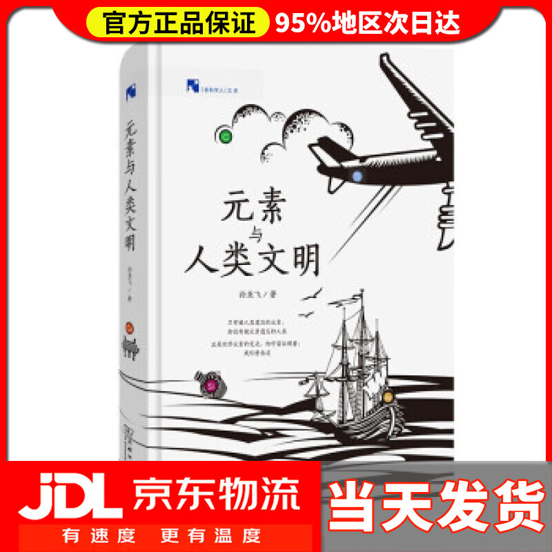 元素与人类文明 新科学人文库 孙亚飞 著