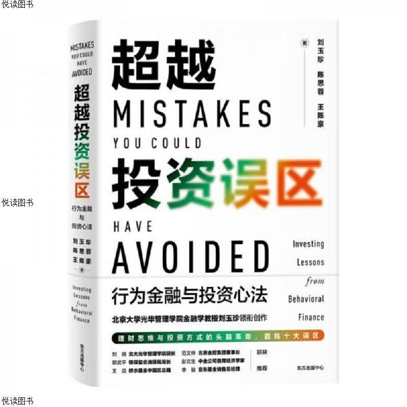 超越投资误区
