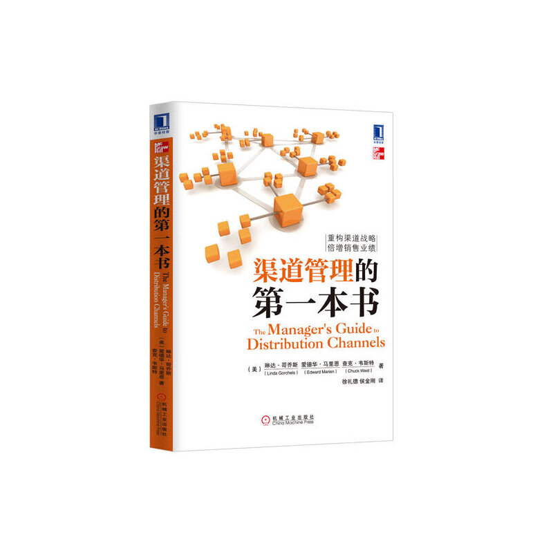 渠道管理的第一本书