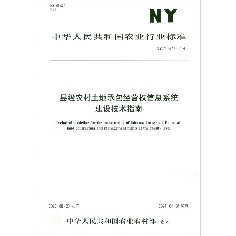 NY/T 3747-2020县级农村土地承包经营权信息系统建设技术指南（农业行业标准）