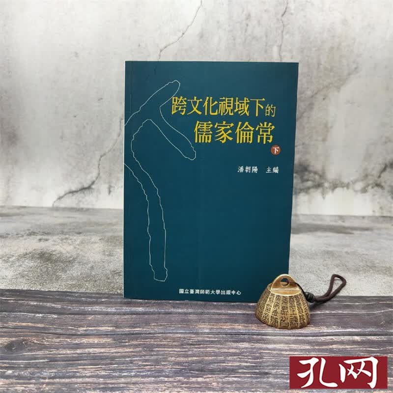 跨文化視域下的儒家倫常（下） 台湾师大版 潘朝阳 港台原版