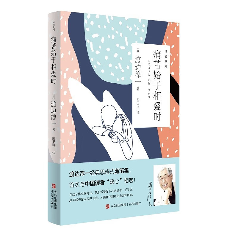 渡边淳一·痛苦始于相爱时（渡边的爱情修炼手册，双向奔赴后的长情陪伴）