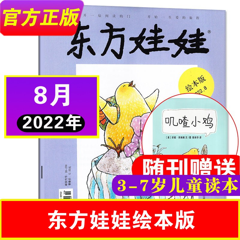 包邮【单月自选】东方娃娃绘本版杂志2023年8月新刊 3-7岁幼儿园宝宝启蒙早教读物儿童故事期刊 22年8月-叽喳小鸡