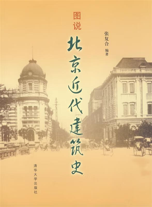 图说北京近代建筑史