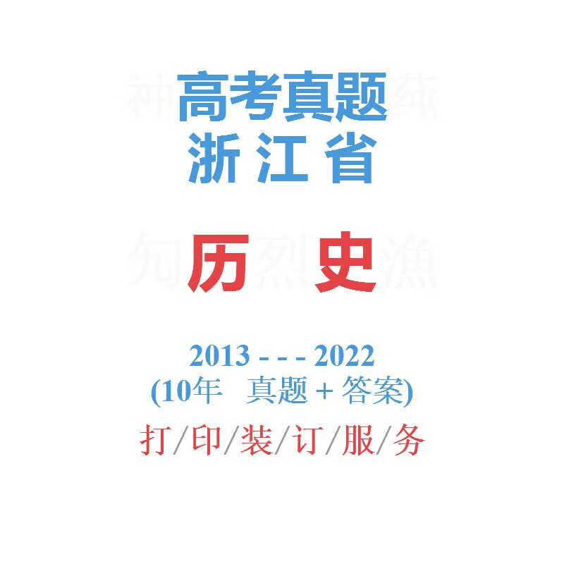 浙江省高考文数文科数学历年真题2013-2022年10届试卷详解 历史 科目