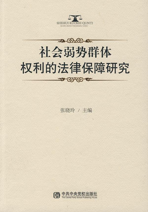 社会弱势群体权利的法律保障研究