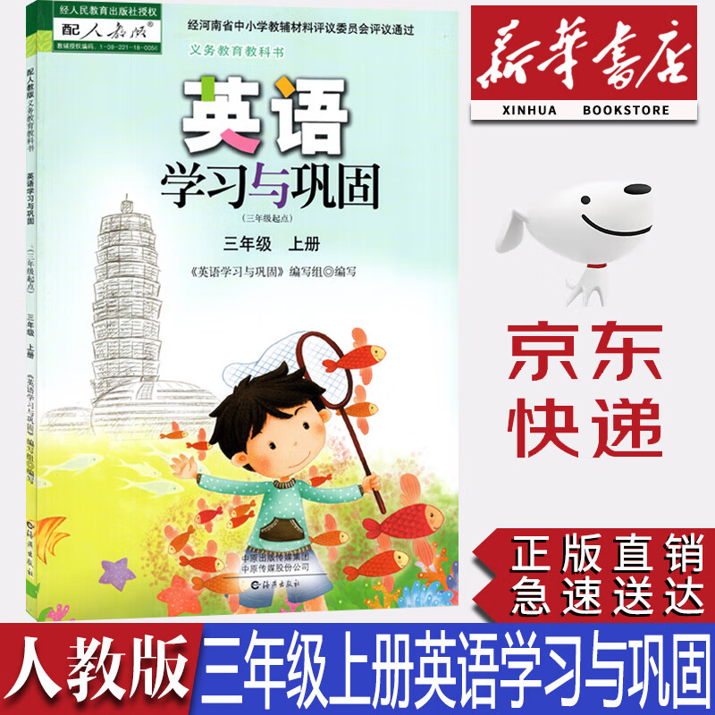 人教版3三年级上册英语学习与巩固海燕出版社3三年级上册英语练习册配人教版（PEP)三起点三年级上册英语使用