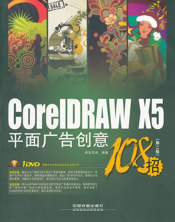 CorelDRAW X5平面广告创意108招 新知互动编著 中国铁道出版社