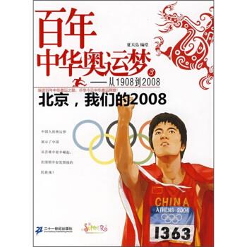 百年中华奥运梦 从1908到2008：北京，我们的2008 夏天岛 9787539143163【