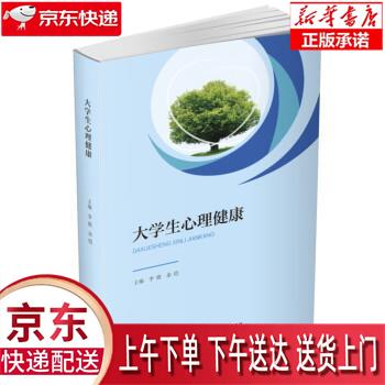 【新华畅销图书】大学生心理健康 李霞,余恺 华中科技大学出版社