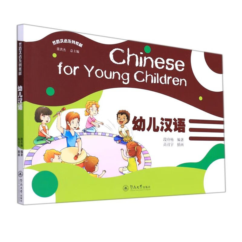 幼儿汉语(丝路汉语系列教材)