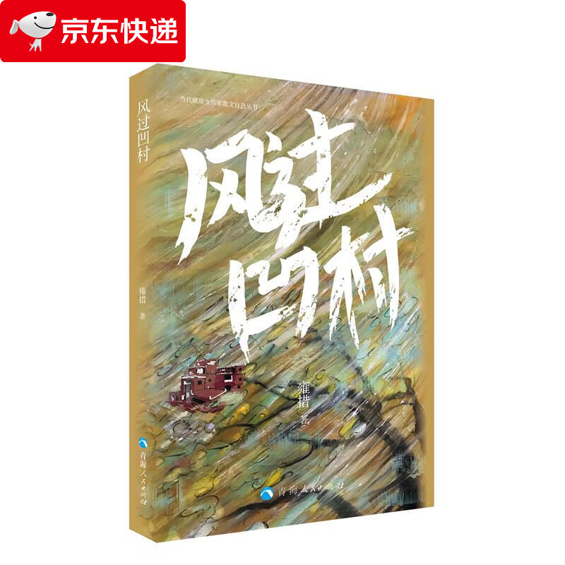 风过凹村 雍措 9787225060712