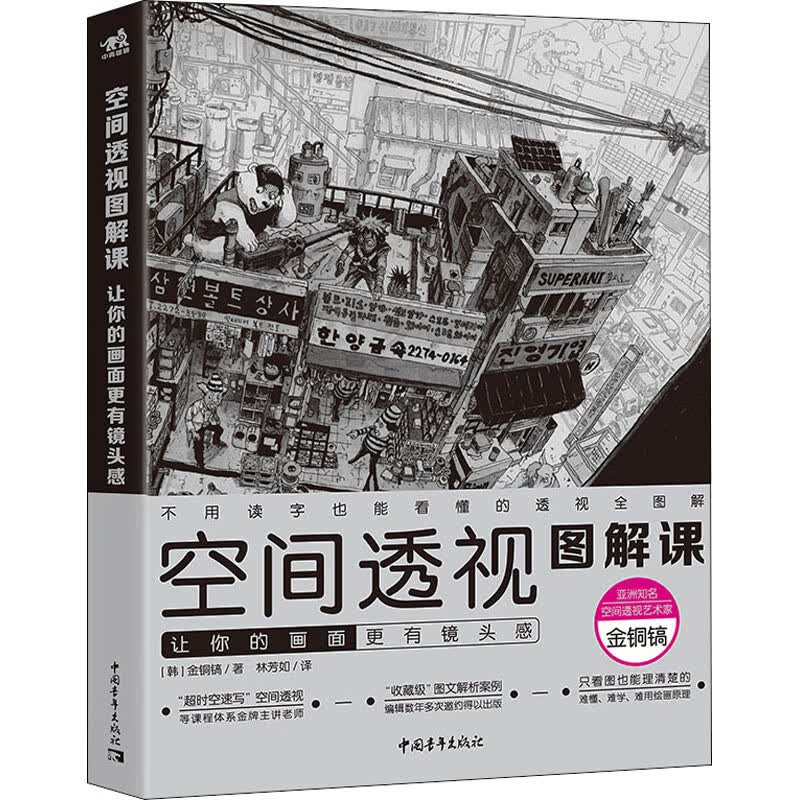 空间透视图解课 让你的画面更有镜头感 图书