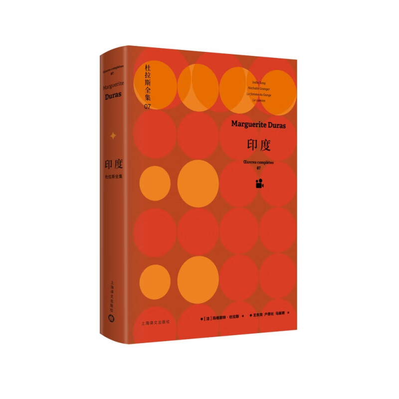 印度：杜拉斯全集7