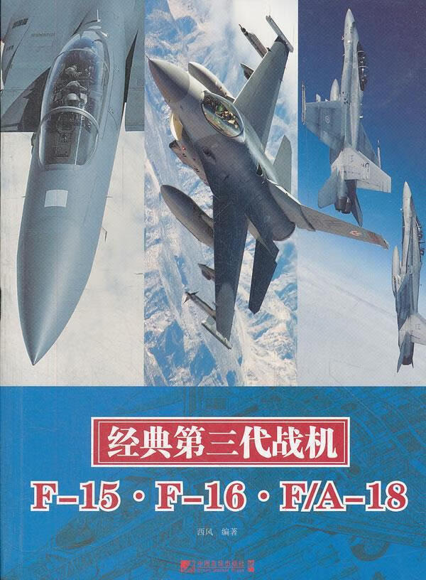 经典第三代战机 西风【书】