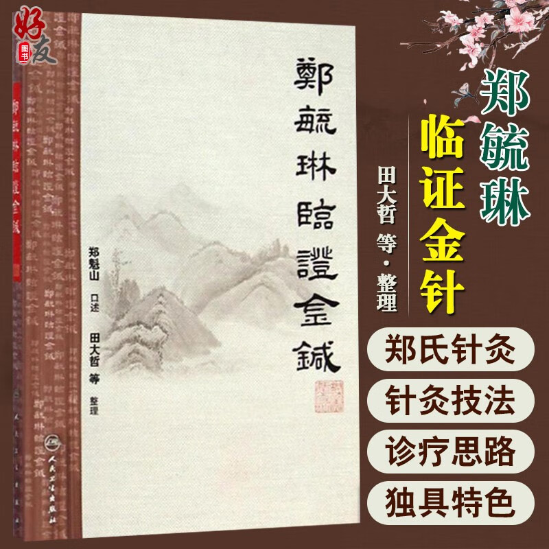 郑毓琳临证金针 郑魁山口述 人民卫生出版社