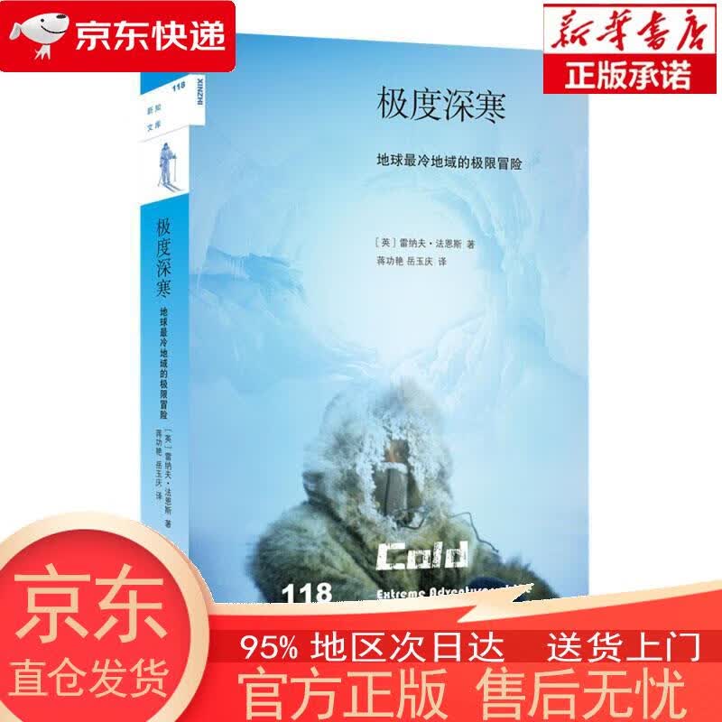 【全新速发】新知文库118·极度深寒：地球zui冷地域的极限冒险 雷纳夫·法恩斯 生活·读书·新知三联书店