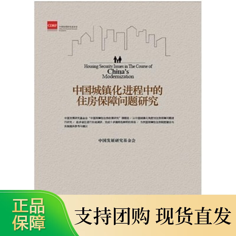 中国城镇化进程中的住房问题研究