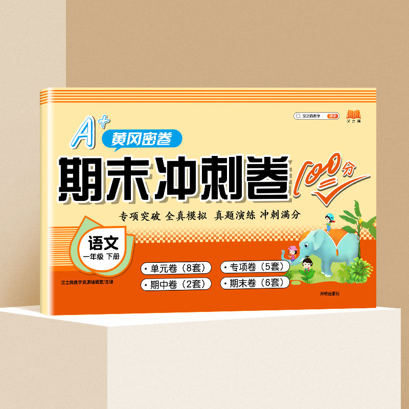 一年级下册期末总复习语文数学期末冲刺100分试卷人教版同步训练 语文-期末冲刺试卷