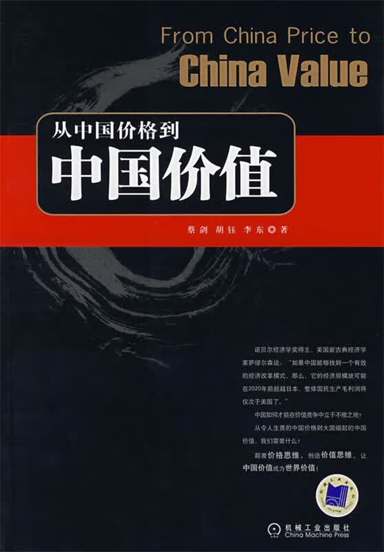 从中国价格到中国价值 蔡剑,胡钰,李东 著 机械工业出版社