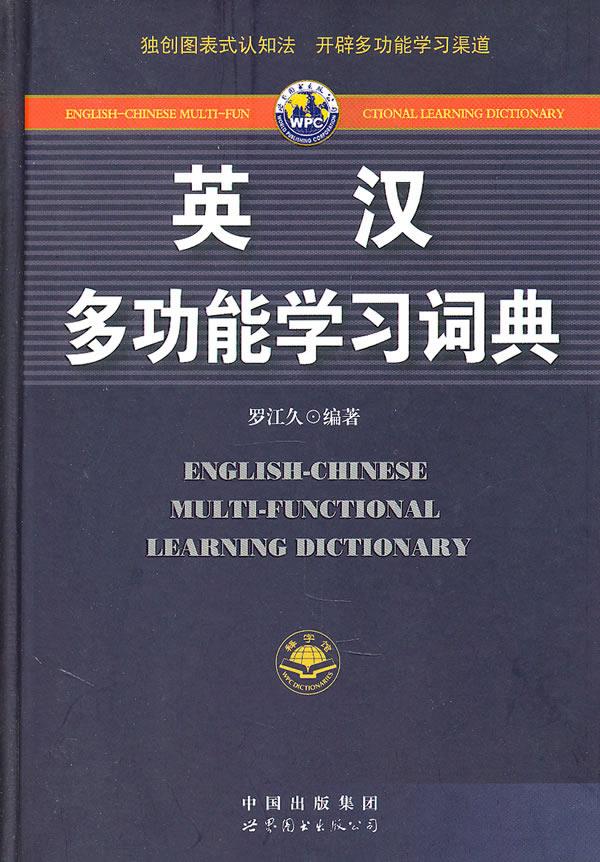 英汉多功能学习词典