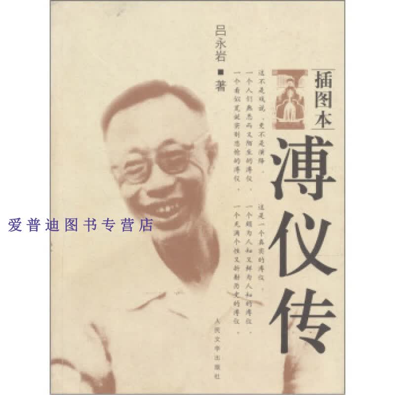 溥仪传 吕永岩【好书，下单速发】