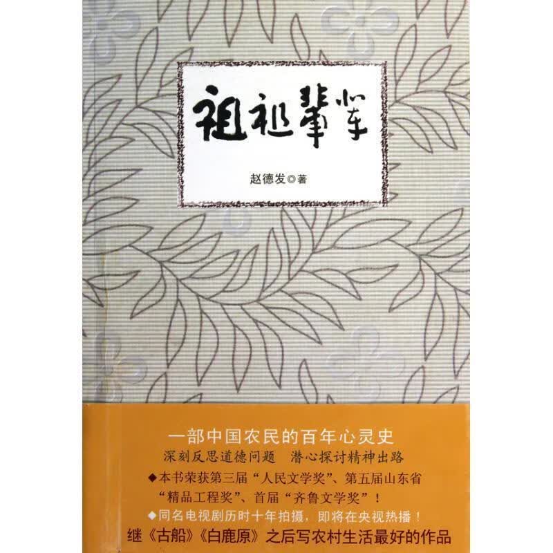 祖祖辈辈 赵德发 著 新世界出版社