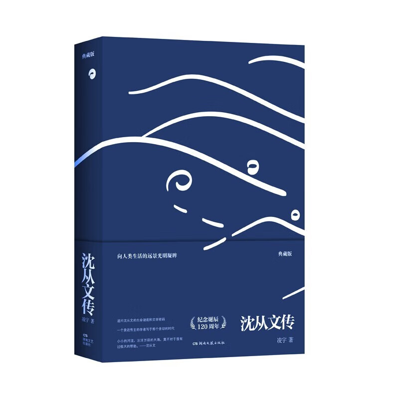 沈从文传（典藏版） 凌宇 著 湖南文艺出版社