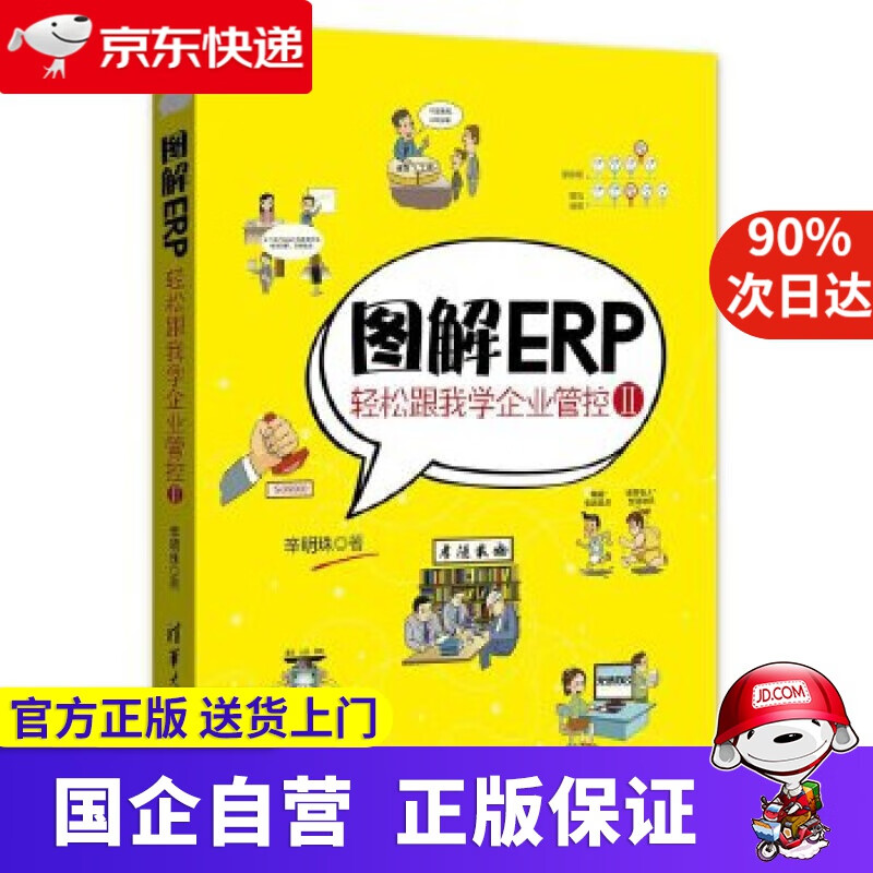 图解ERP-轻松跟我学企业管控-II-II 辛明珠 清华大学出版社