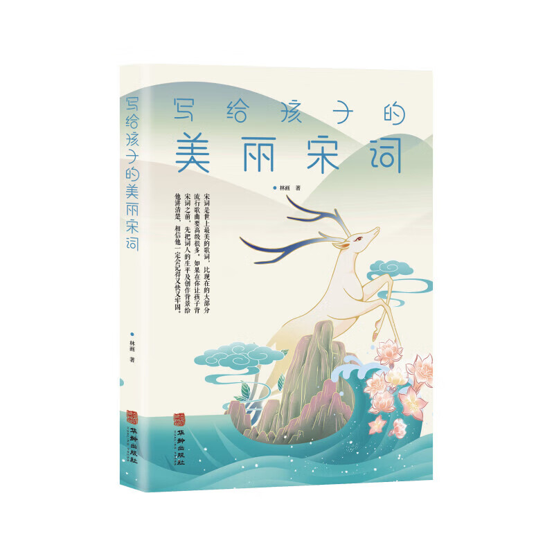 写给孩子的美丽宋词书籍