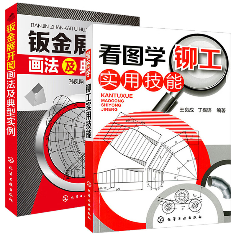 看图学铆工实用技能+钣金展开图画法及典型实例 2册铆工放样书 机械制图与识图基础教材书籍铆工看图下料手册钣金展开图计算方法书