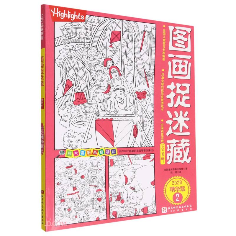 图画捉迷藏(2023精华版2)